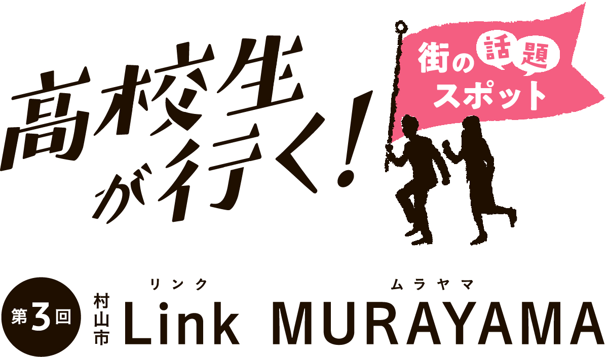 高校生が行く！Link MURAYAMA | やまがた未来プロジェクト2025「キミへ」公式Webサイト