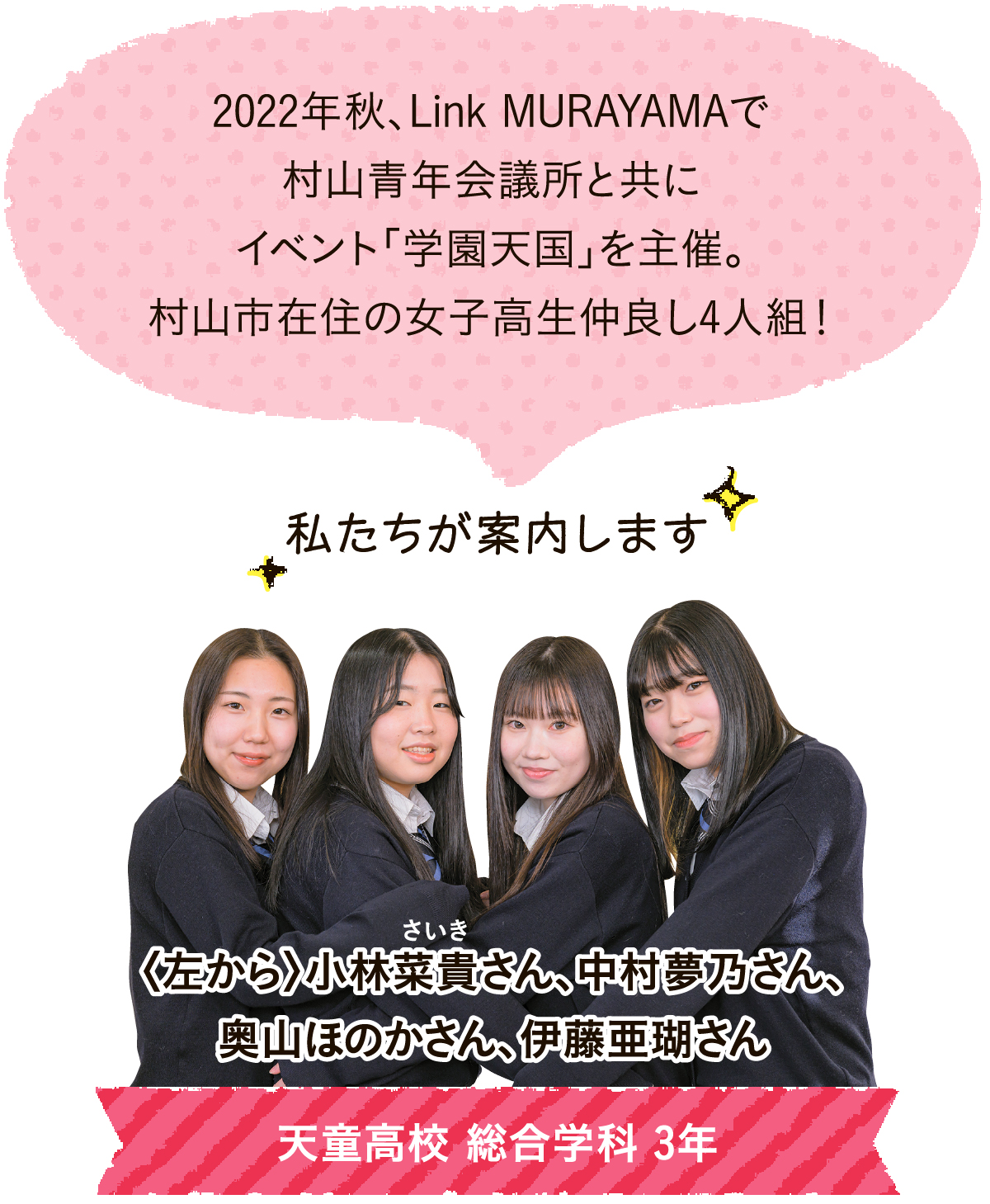 高校生が行く！Link MURAYAMA | やまがた未来プロジェクト2025「キミへ」公式Webサイト